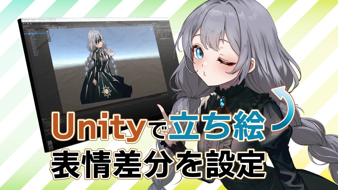 【Unityプチ解説】ボイロ立ち絵をいい感じに動かしたい#2【VOICEROID解説】 - ニコニコ動画