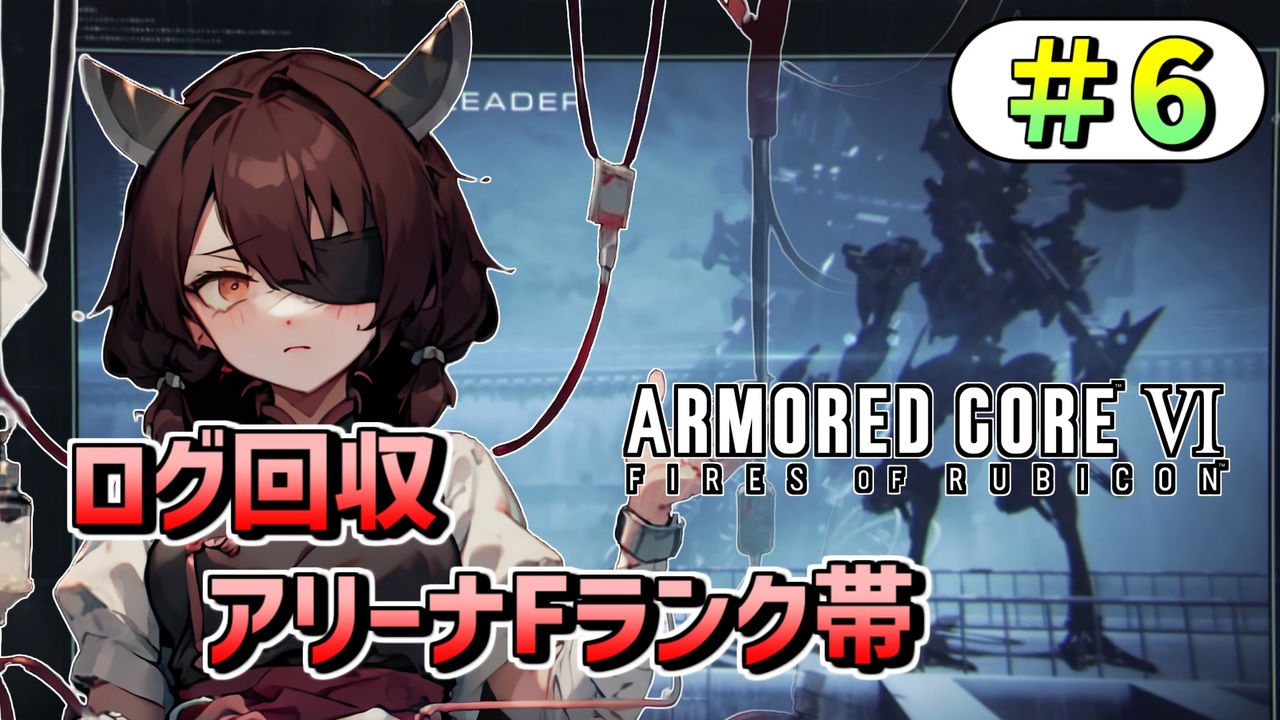 【AC6】東北きりたんはまだ使える #6【VOICEROID実況】【ARMORED CORE VI】 - ニコニコ動画