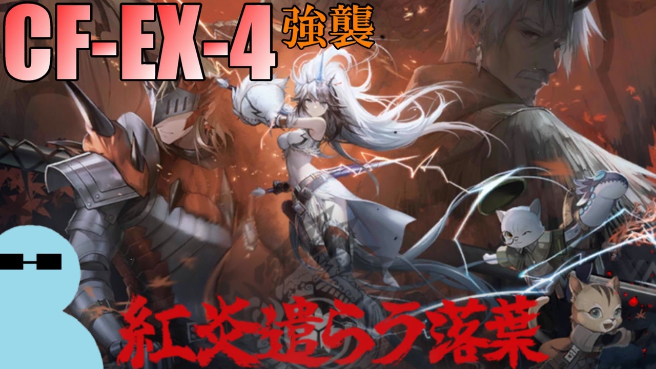 ヤトウと一緒に『紅炎遣らう落葉（モンハンコラボ）』CF-EX-4 強襲【アークナイツ】 - ニコニコ動画