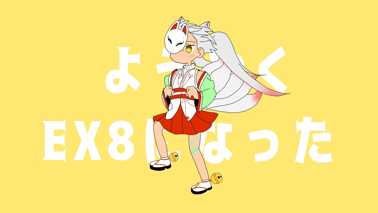 【wlw】選ばれたのは玉藻でした16【EX07】 - ニコニコ動画