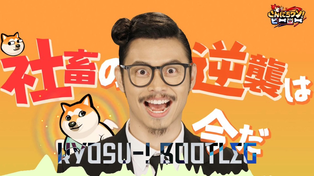 社畜の逆襲は今だ Kyosu-! Bootleg - ニコニコ動画