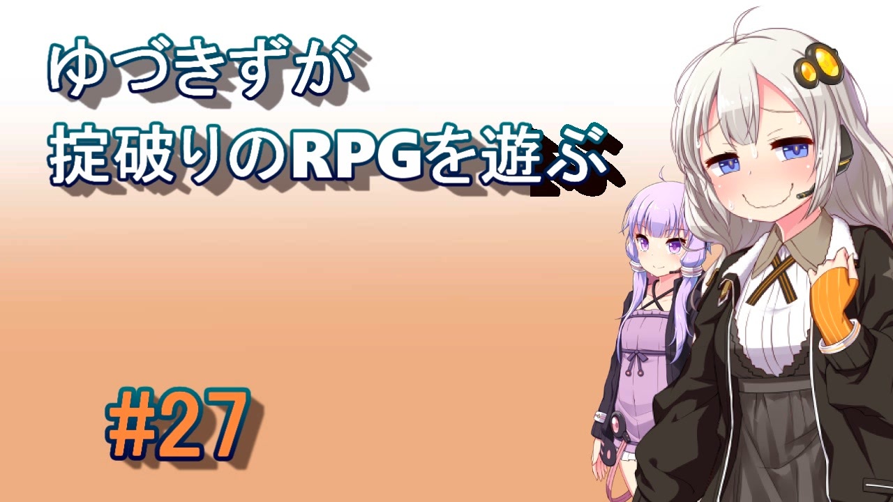 【コピークエスト】ゆづきずが掟破りのRPGを遊ぶ#27【VOICEROID実況】 - ニコニコ動画