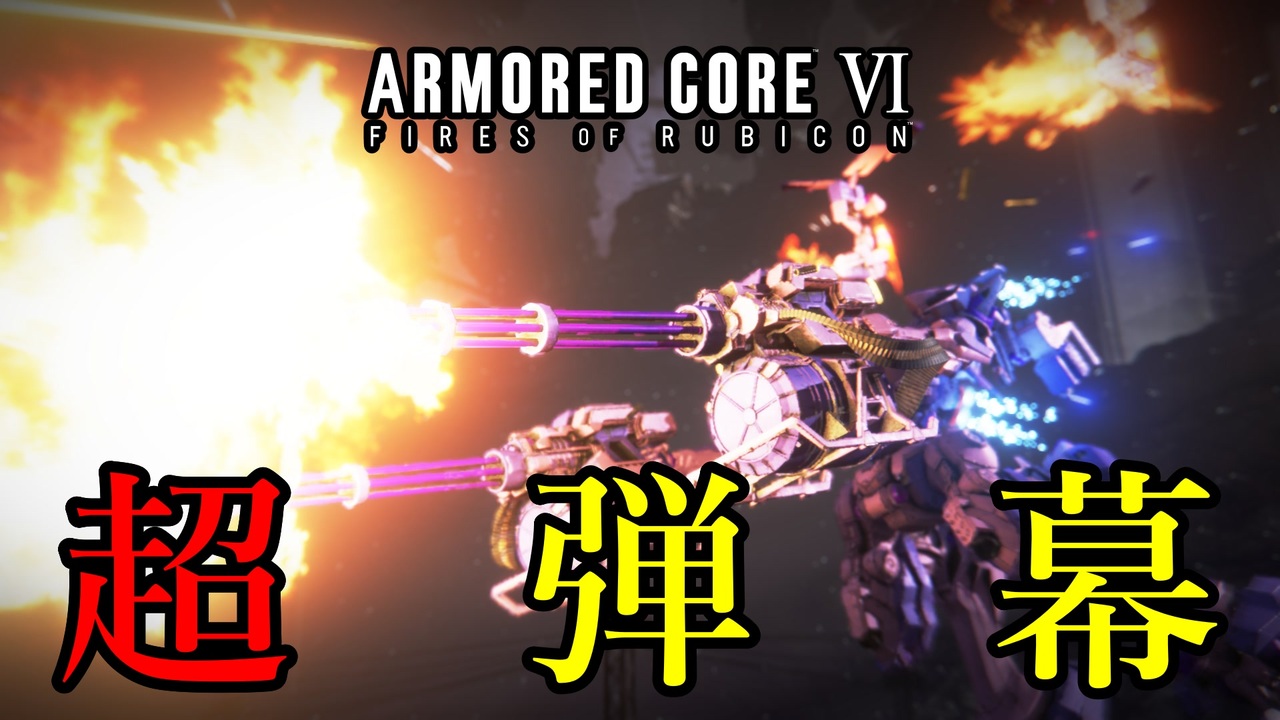 無限弾幕機体でゴリ押そうとしたらいつものになった#5[VOICEROID実況プレイ][ARMORED CORE VI] - ニコニコ動画