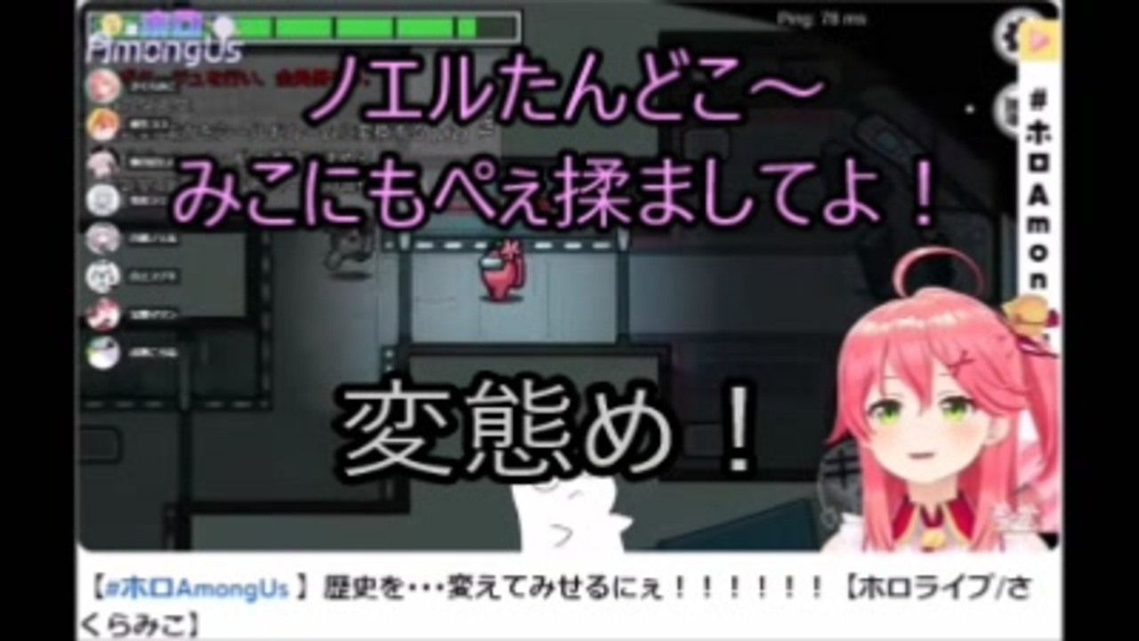 みこち「ノエルたんどこ～、みこにもぺぇ揉ましてよ！」白銀ノエル「変態め！！」 【鬼ごっこ式Among Us（アマングアス） さくらみこ視点 ...