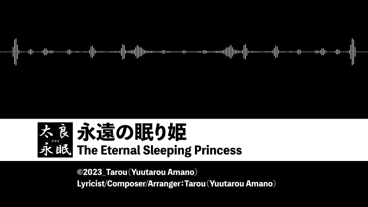 永遠の眠り姫_The Eternal Sleeping Princess【短歌_Short Song】 - ニコニコ動画