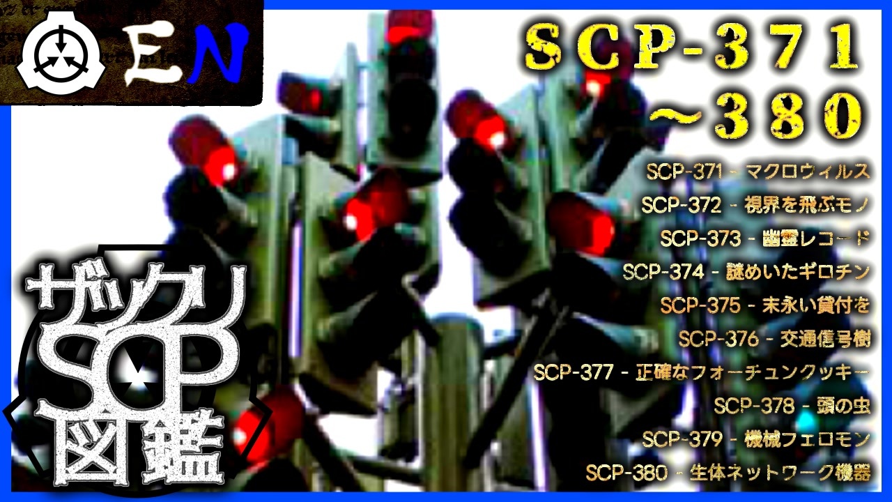 ザックリSCP図鑑 File.038 / 371-380【紹介・琴葉姉妹】 - ニコニコ動画