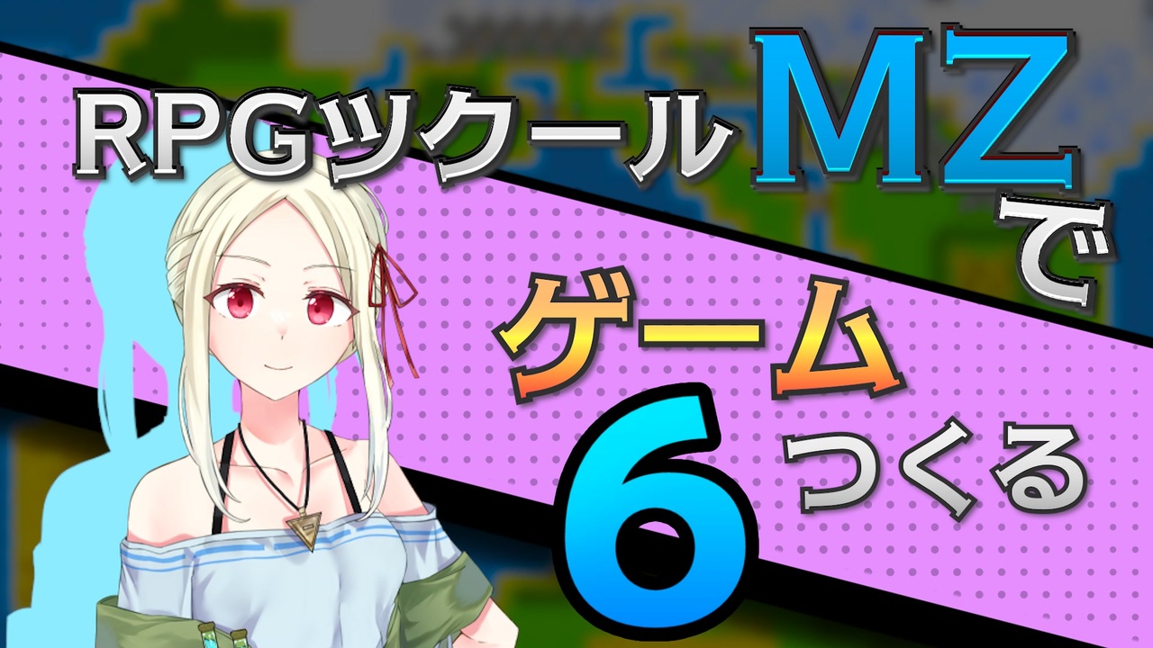 【ゲーム制作】RPGツクールMZでゲーム作る#6「OP完成」 - ニコニコ動画