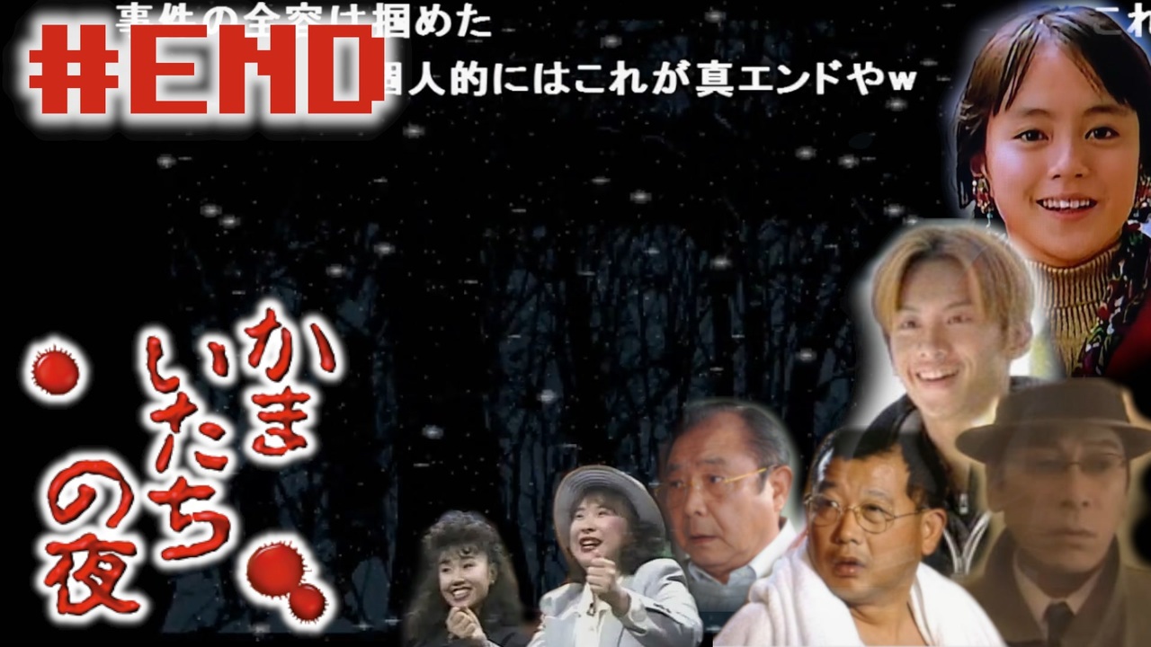 真昼間からかまいたちの夜～完エンド目指すpart②～【かまいたちの夜 特別篇】初見プレイ3日目（2023/02/03アーカイブ） - ニコニコ動画