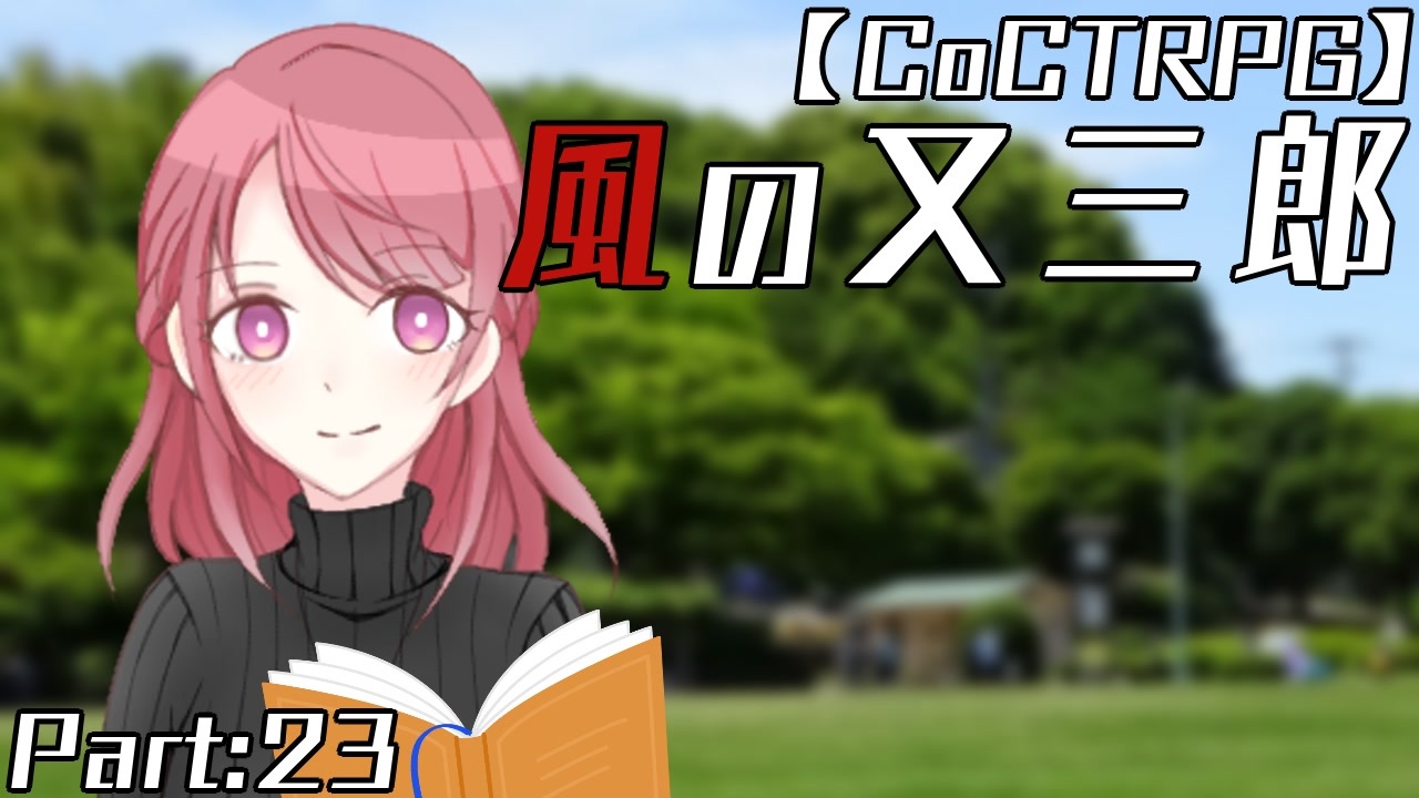 編入しても真面目に遊ぶ気がない25時×ワンダーランズ×SQUADによるTRPG Part:23【ゆっくりTRPG】【プロセカ】 - ニコニコ動画