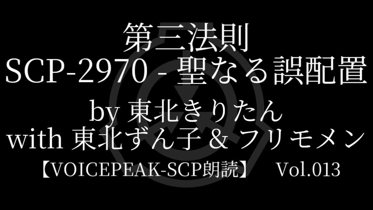 【東北きりたん他】SCP-2970 - 聖なる誤配置【VOICEPEAK朗読】 - ニコニコ動画