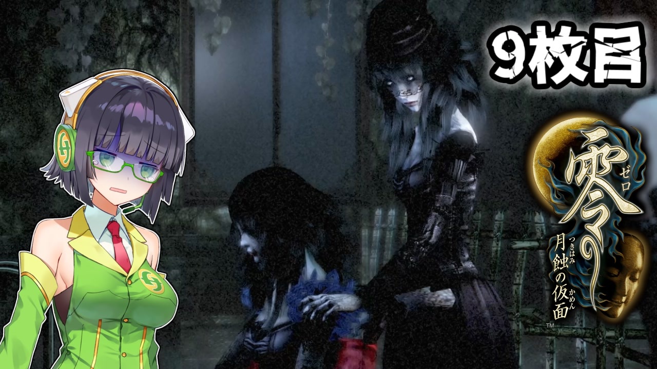 【VOICEROID実況】セイカと月蝕の仮面 9枚目【零～月蝕の仮面～】 - ニコニコ動画