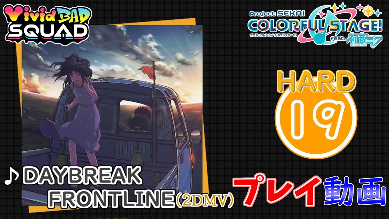 【プロセカ】 DAYBREAK FRONTLINE 【HARD】 (AP) 2DMV - ニコニコ動画