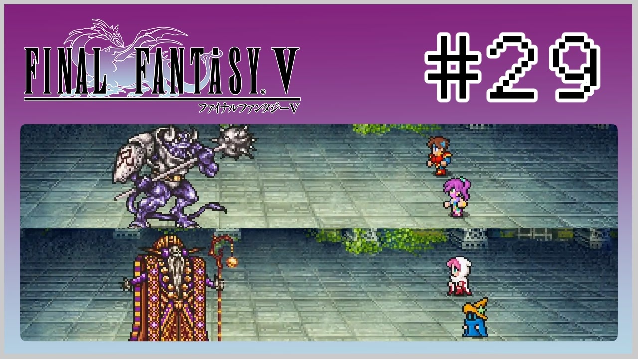 【女性実況】FF5ピクセルリマスターを初見プレイ！ Part29 - ニコニコ動画