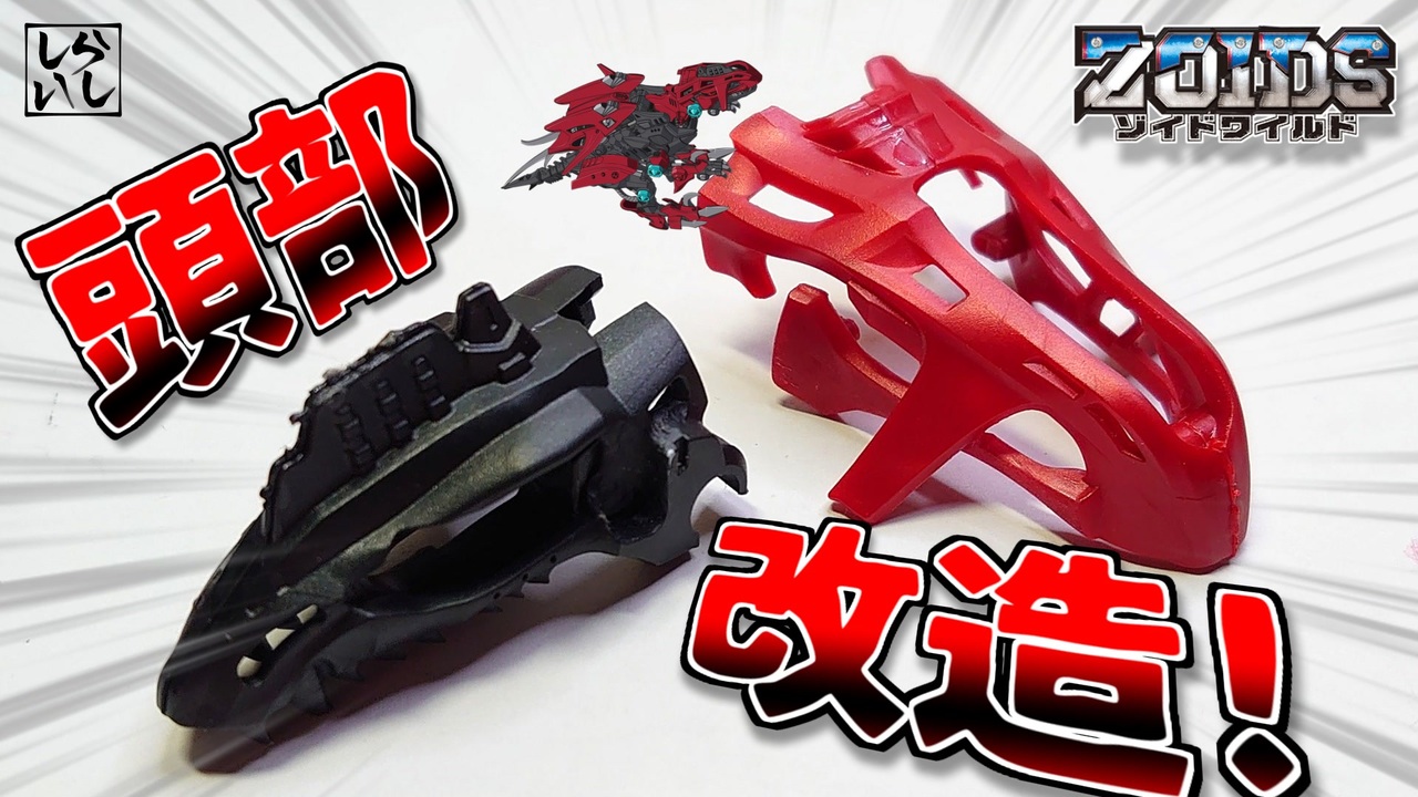 【ZOIDS改造】ギルラプターの頭部を改造してみた！【プラモデル】 - ニコニコ動画