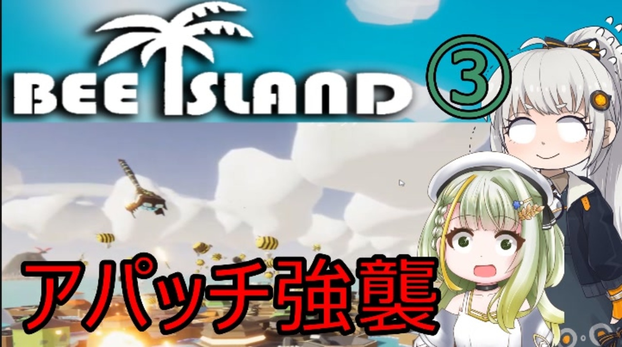 【Bee Island】ミツバチによる海上要塞建築ゲーム③【VOICEROID実況】 - ニコニコ動画