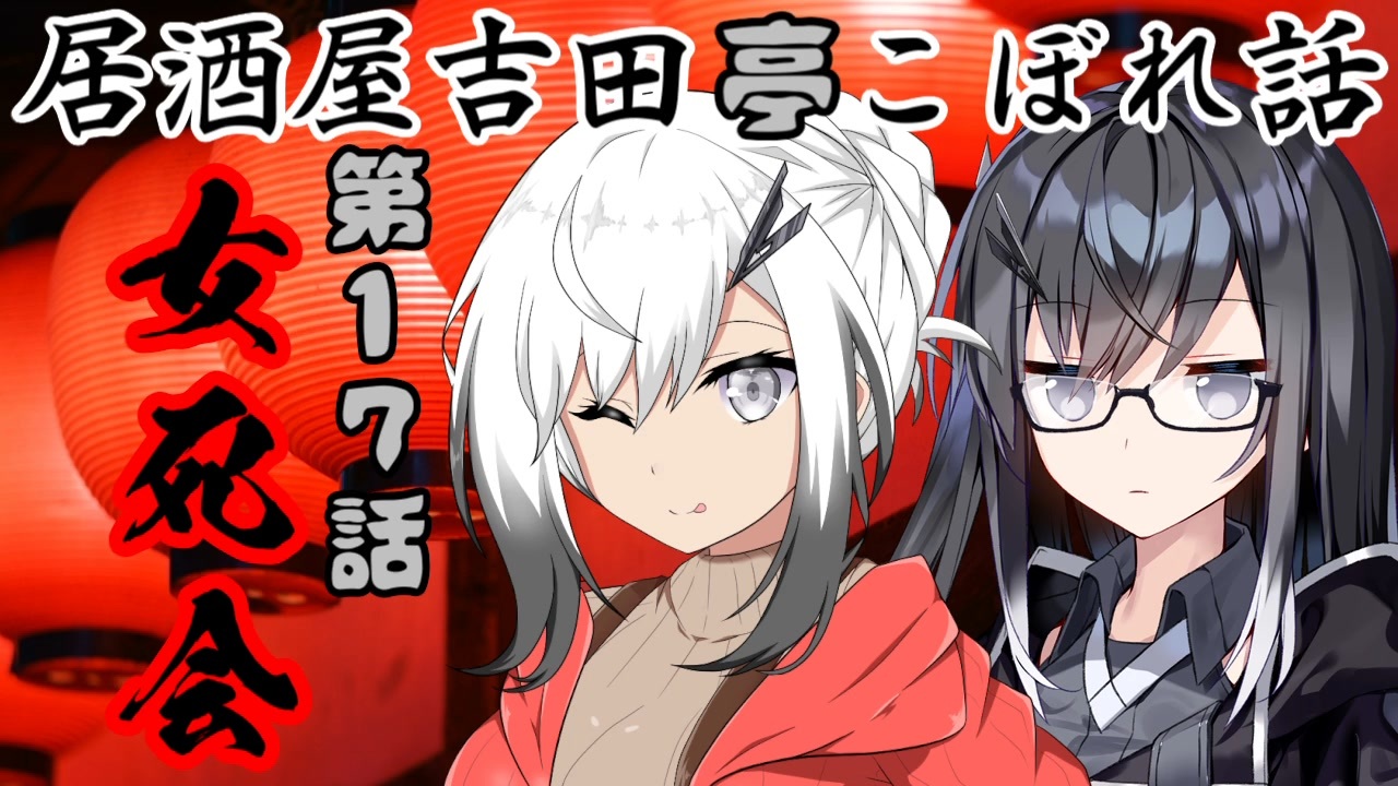 居酒屋吉田亭こぼれ話17【VOICEROID劇場】 - ニコニコ動画