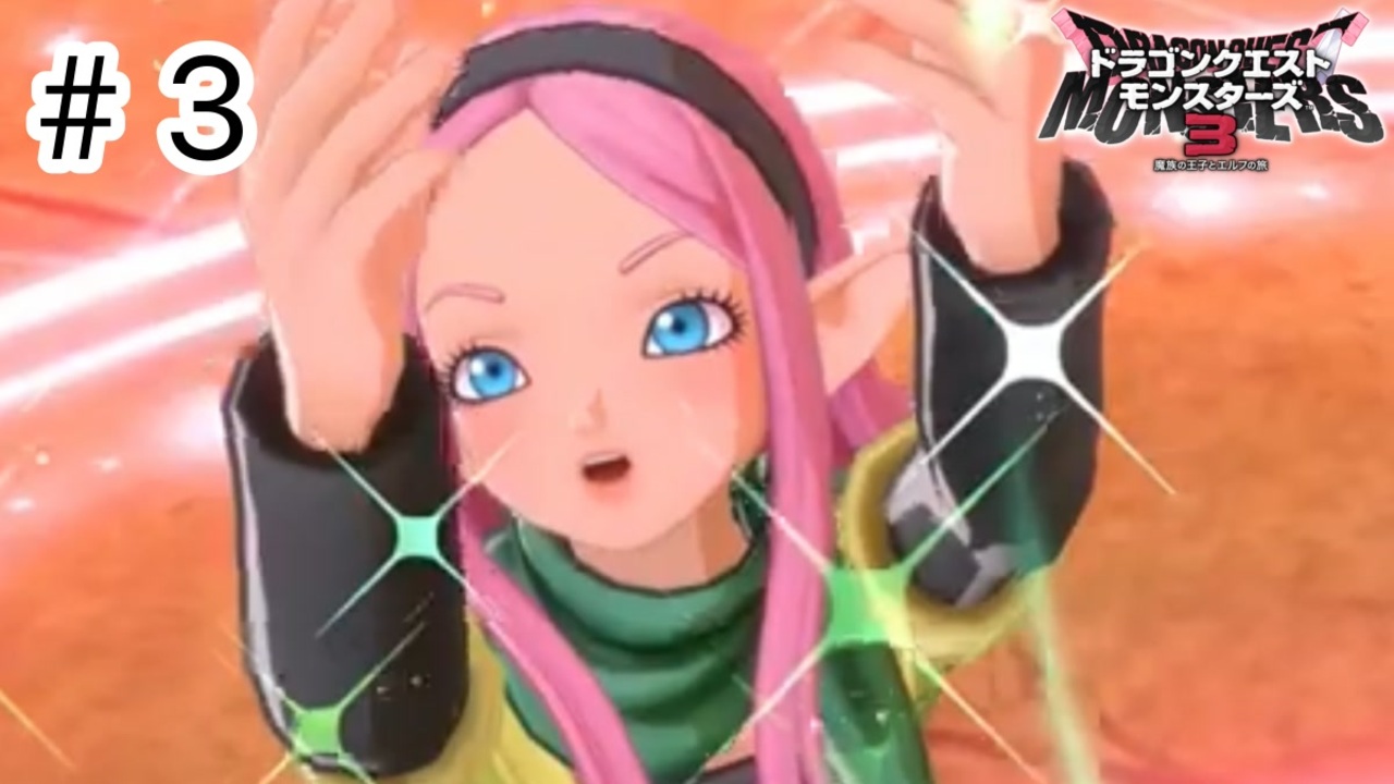 【実況】体験版やってみる【DQM3】＃3 - ニコニコ動画