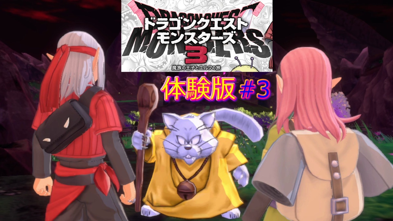 DQM3 体験版 #3 覇王城の魔界へ ドラゴンクエストモンスターズ3 魔族の王子とエルフの旅 - ニコニコ動画