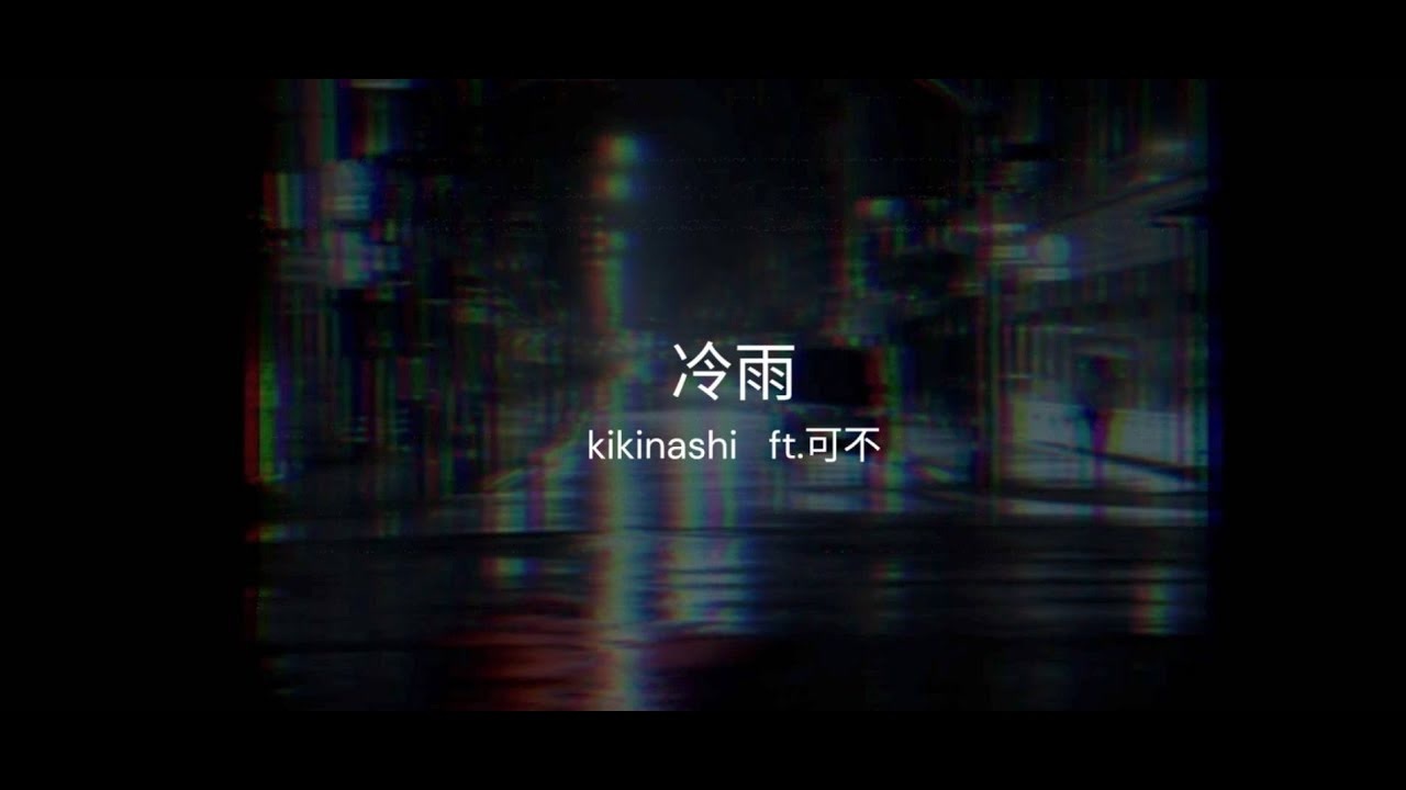 【ニコカラ】 冷雨 【onvocal】 - ニコニコ動画