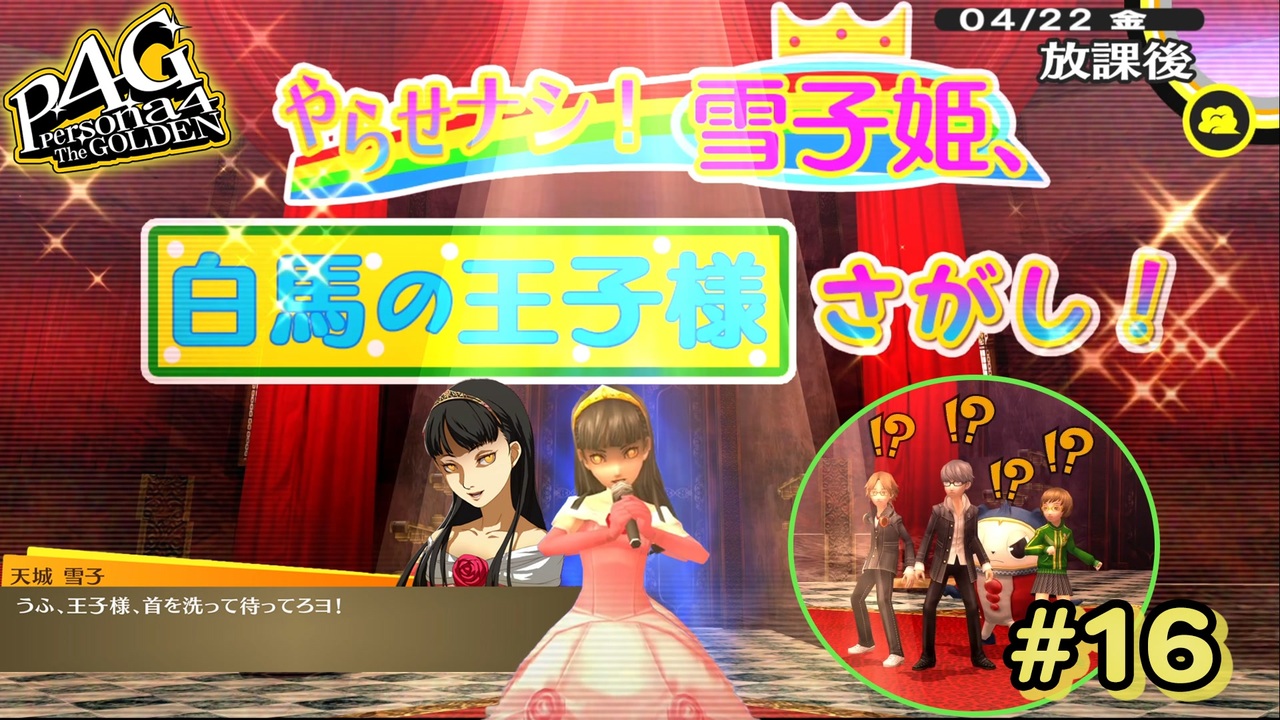 【P4G】P4G式、恋愛リアリティショーがこちら【ペルソナ4 ザ・ゴールデン リマスター版】part16 - ニコニコ動画