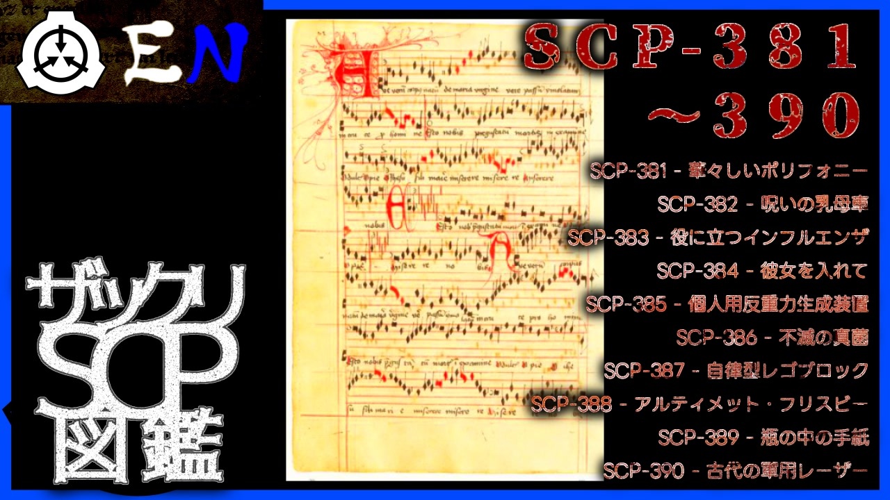 ザックリSCP図鑑 File.039 / 381-390【紹介・琴葉姉妹】 - ニコニコ動画