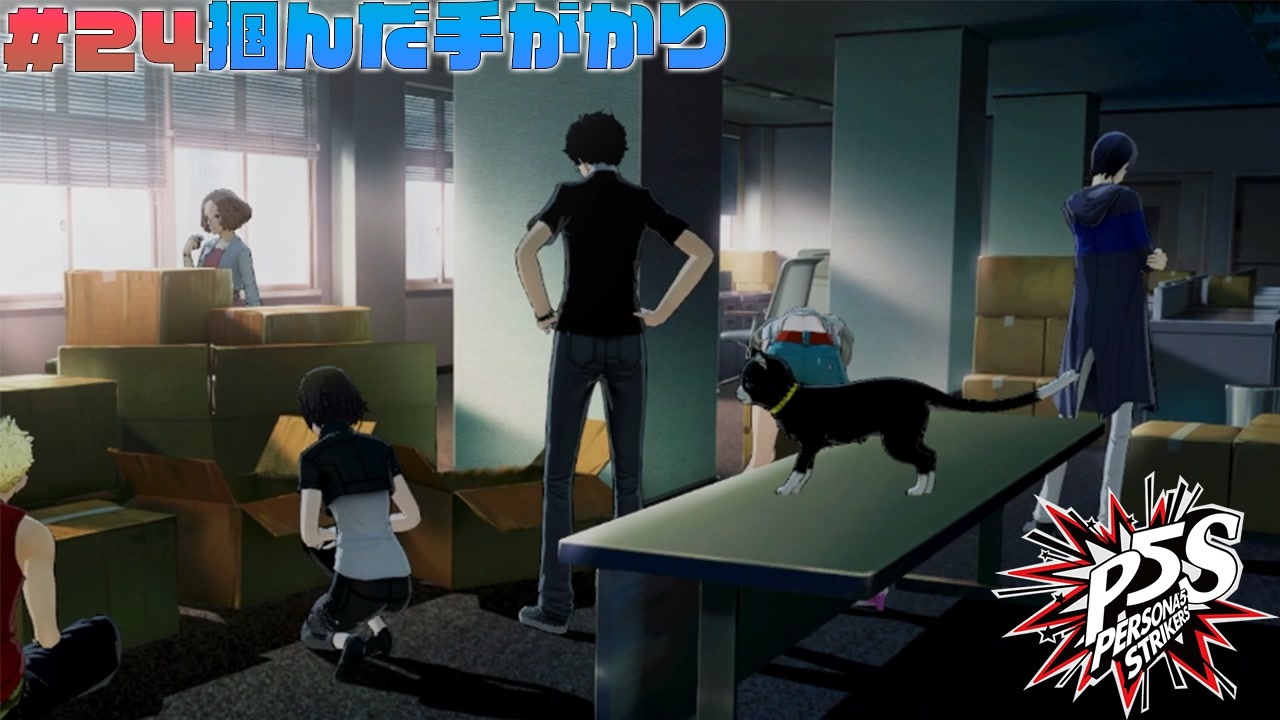 【P5S】# 24 手動かせ猫。 ペルソナ5S 実況 ※ネタバレあり - ニコニコ動画