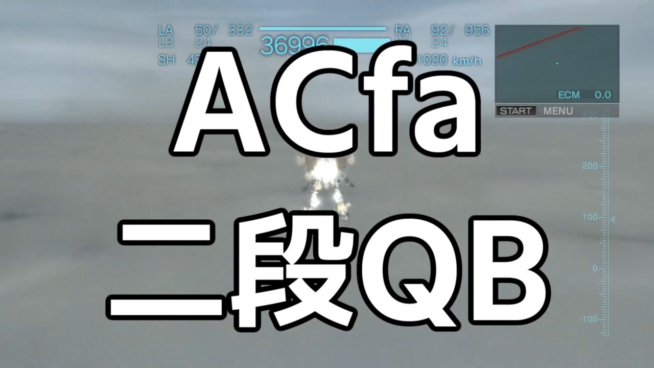 ACfa 二段QB - ニコニコ動画