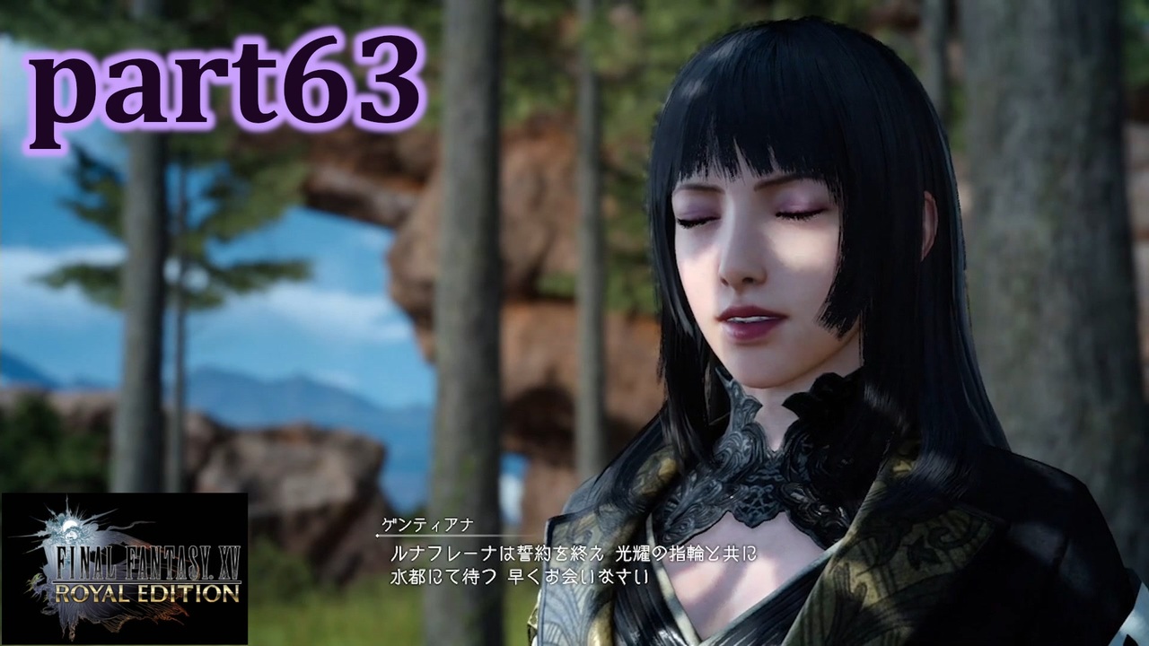【FF15☆part63】FF上級者(自称)がFINAL FANTASYシリーズ1から楽しく実況プレイ♪ - ニコニコ動画