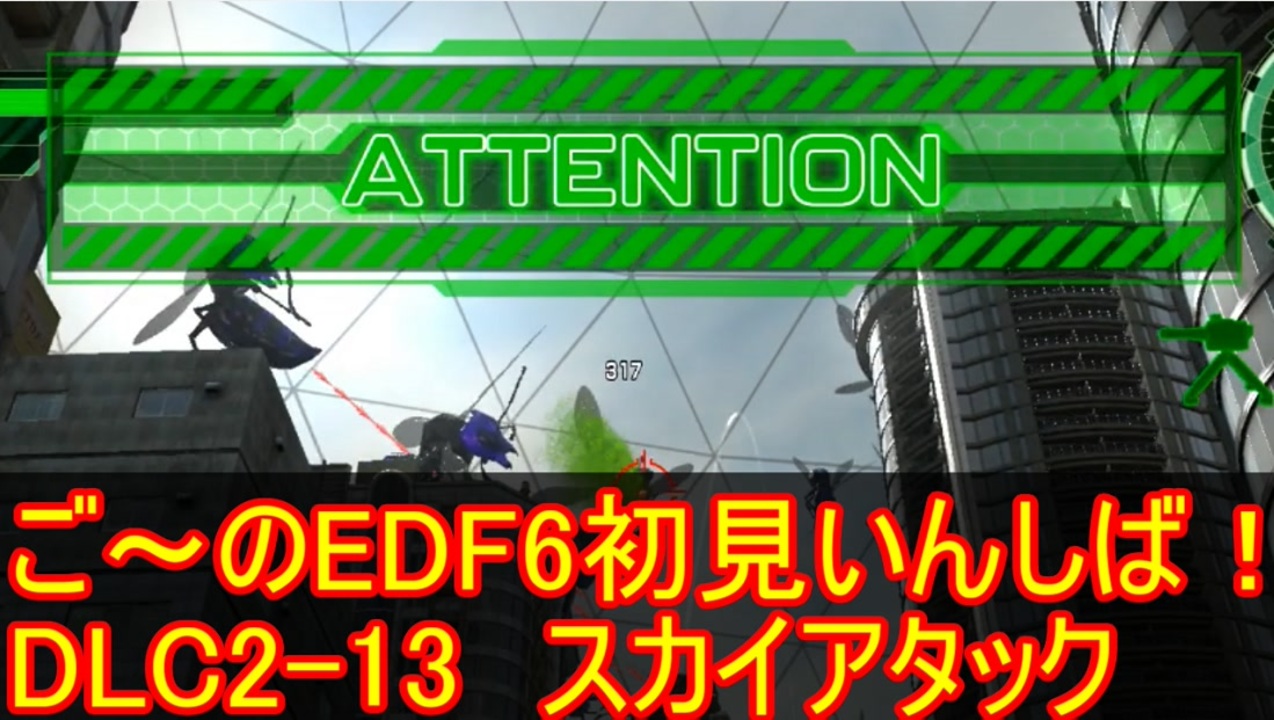 【地球防衛軍6】ご～のEDF6初見いんしば！！ DLC2-13 スカイアタック【実況】 - ニコニコ動画