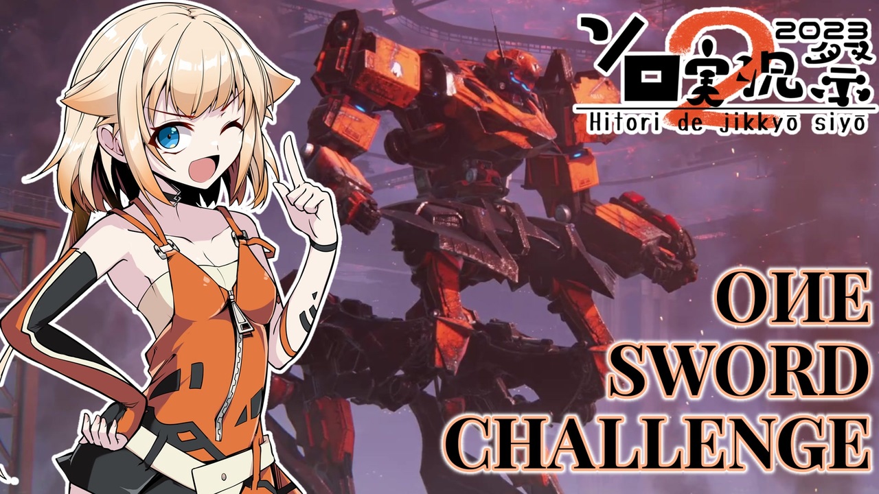 【AC6ウォッチポイント襲撃近接縛り】OИE-Sword-challenge-EX【ソロ実況祭】 - ニコニコ動画