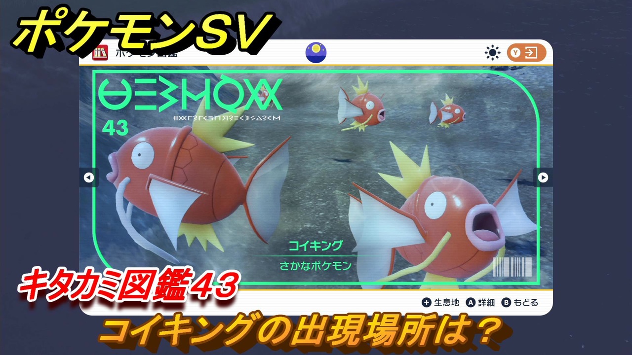 ポケモンSV コイキングの出現場所は？ キタカミ図鑑43 ポケモン図鑑を完成させよう！ ＃166 【DLCゼロの秘宝 碧の仮面・藍の円盤 ...