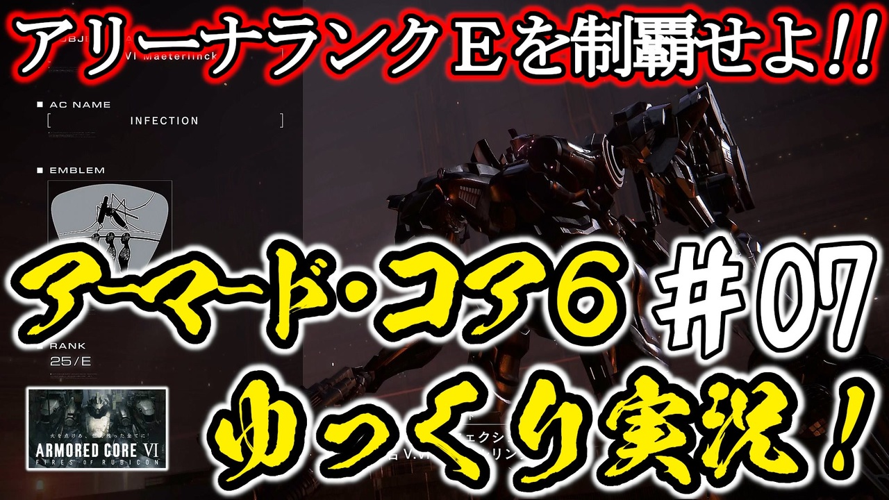【AC6】#07 ターゲットアシストを使いこなせ！【ARMORED CORE VI】 - ニコニコ動画