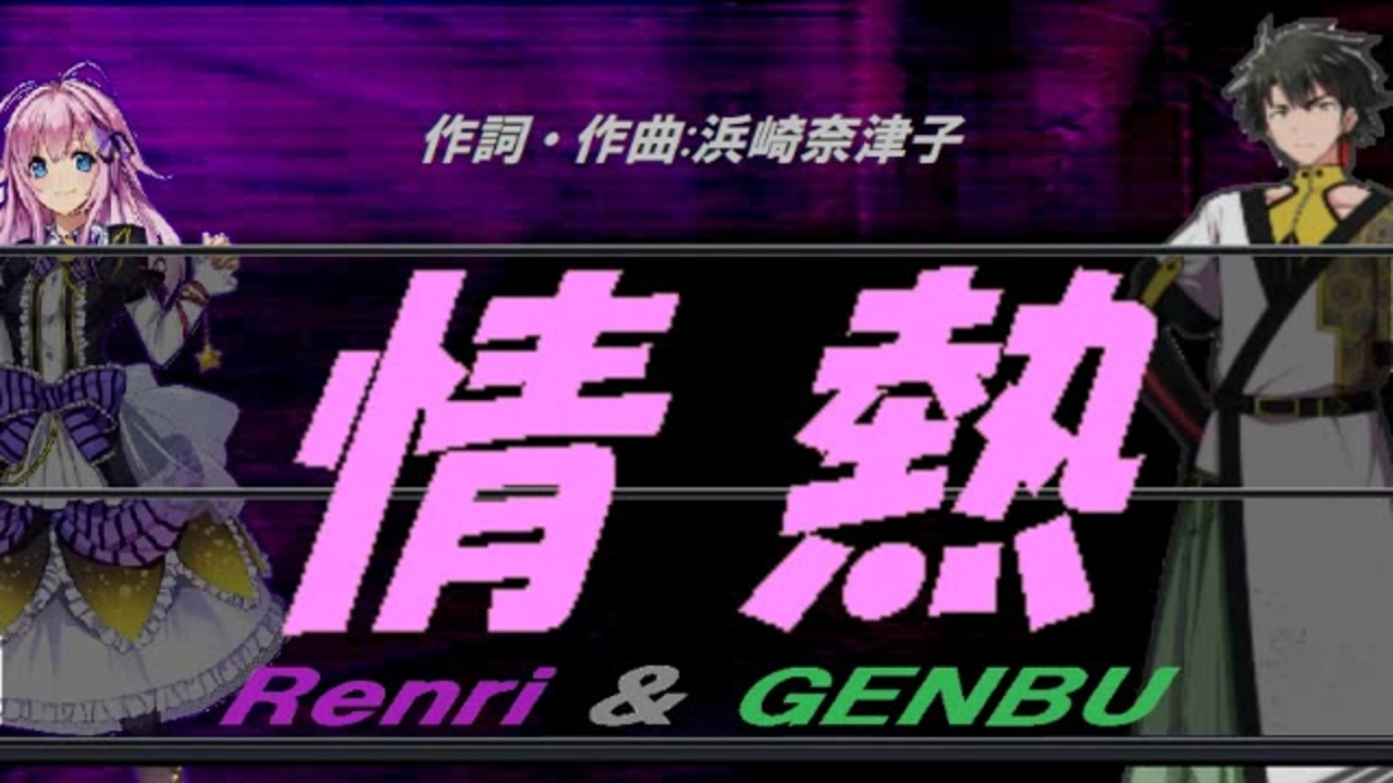 【GENBU&Renri】情熱【カバー曲】 - ニコニコ動画