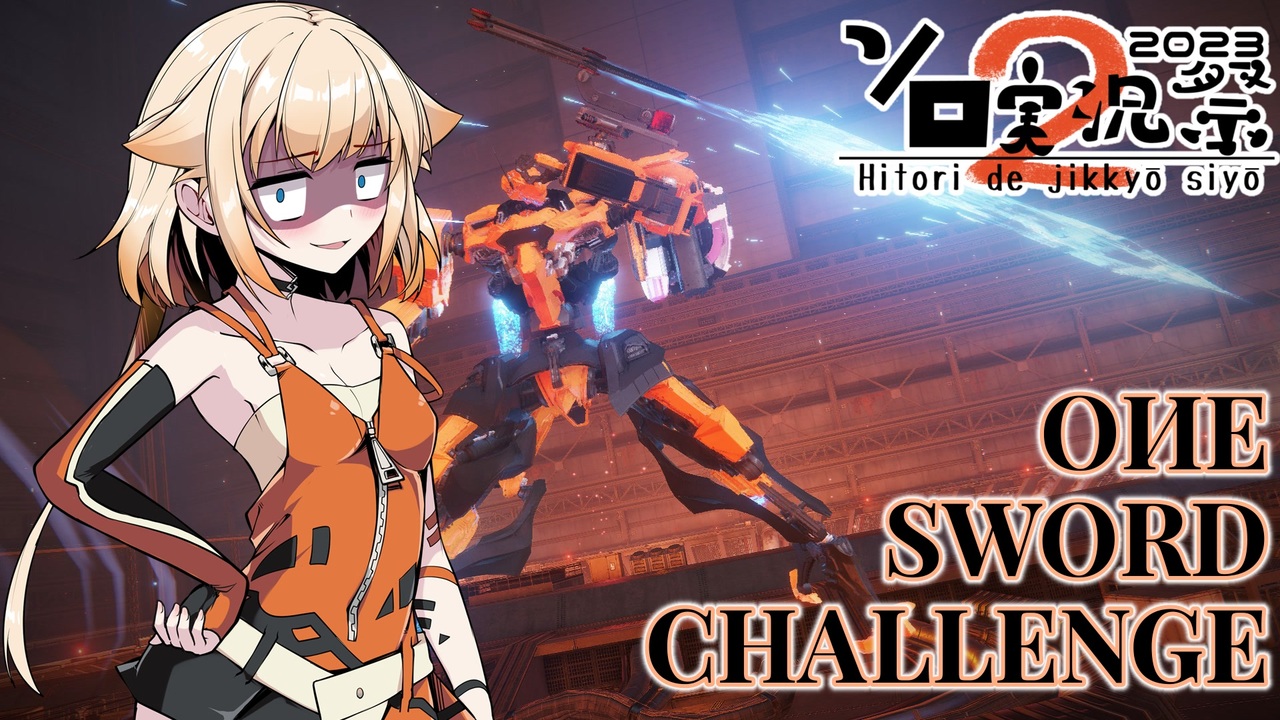 【AC6アリーナ近接縛り】OИE-Sword-challenge-3【ソロ実況祭】 - ニコニコ動画