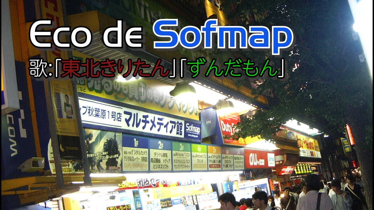 Eco de Sofmapを「東北きりたん」「ずんだもん」に歌わせてみた - ニコニコ動画