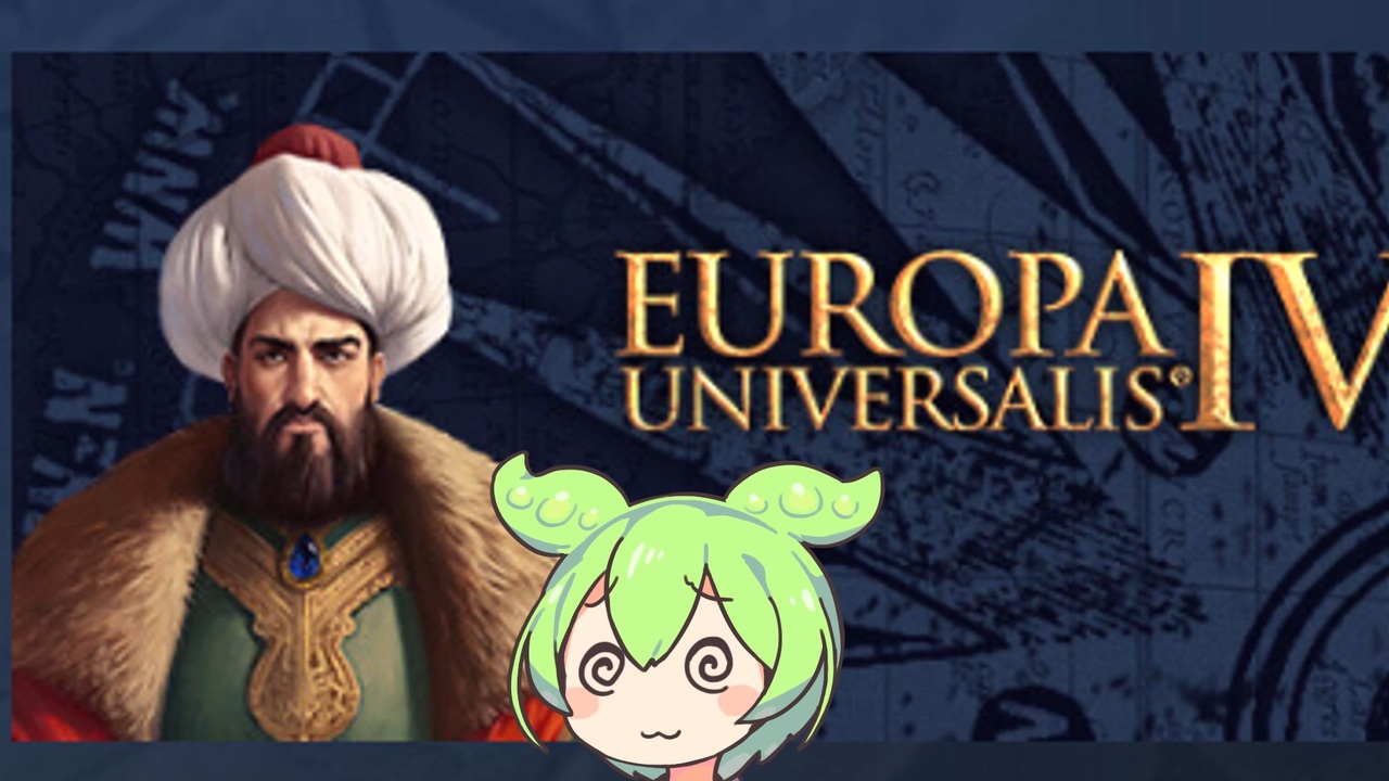 【EU4オスマン】ずんだもんのEU4解説 10話目【交易力・交易額の増やし方】 - ニコニコ動画
