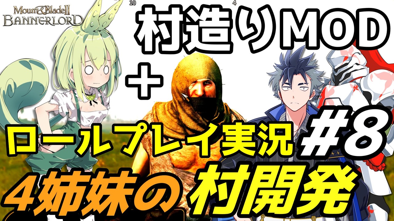 【Mount & Blade 2】ロールプレイ実況で村造りMOD「Homesteads」をプレイ～4姉妹の村開発～ #8【マウントアンド ...