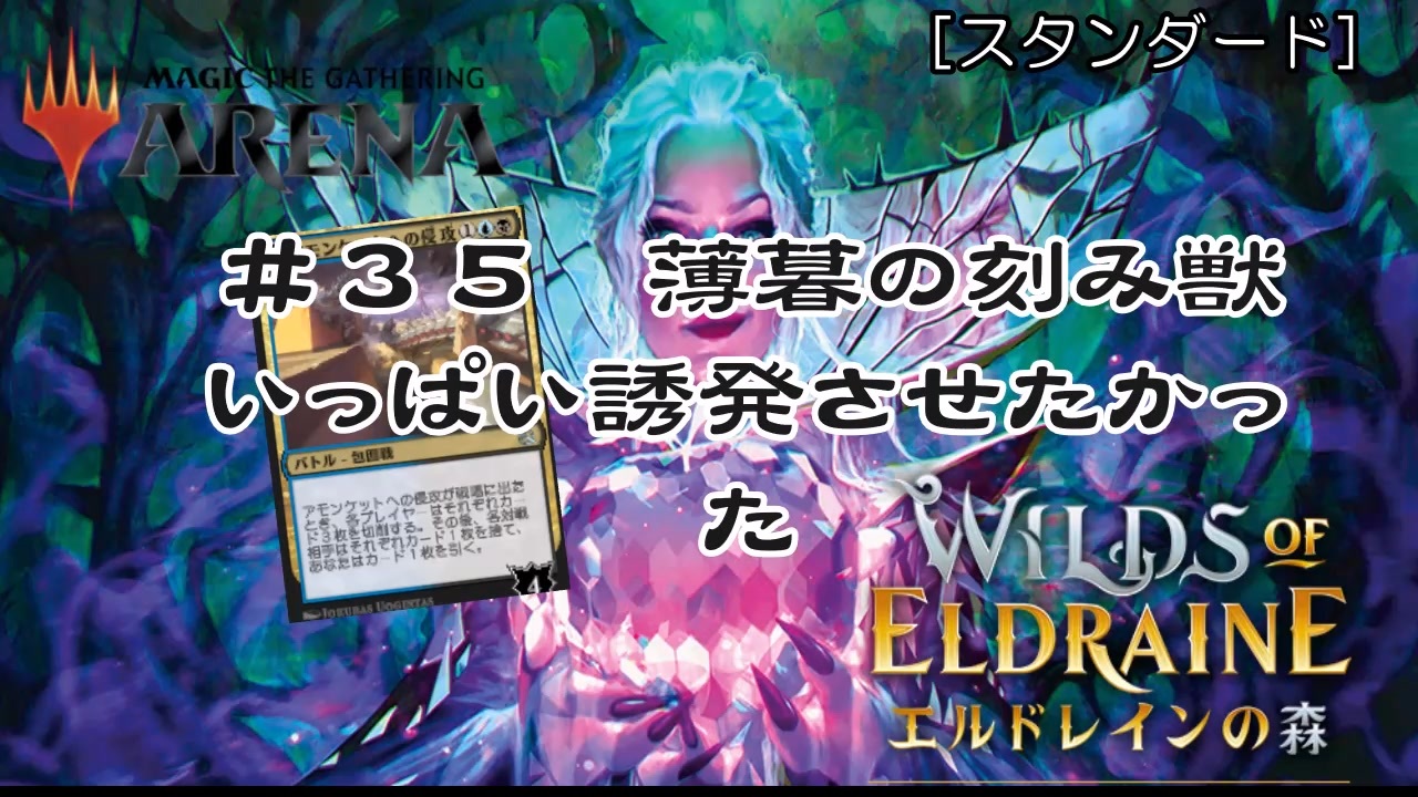 【MTGアリーナ】＃35 テストでは3回誘発するところまでは確認できたんです【スタンダード】【CeVIO実況】 - ニコニコ動画