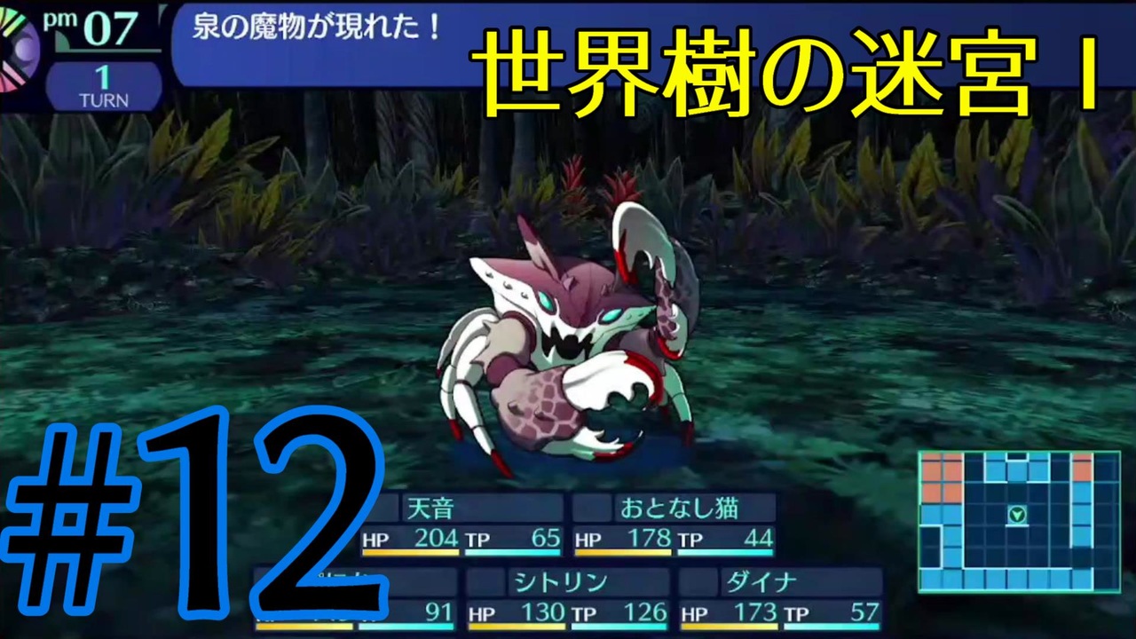 【実況】かつて挫折した『世界樹の迷宮Ⅰ』を実況プレイ 12【ネタバレあり】 ニコニコ動画