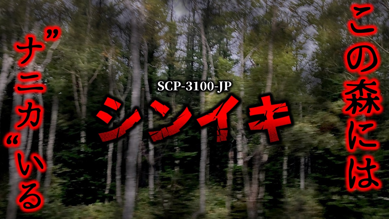 【ゆっくり解説】何があっても さないで。シンイキ SCP-3100-JP - ニコニコ動画