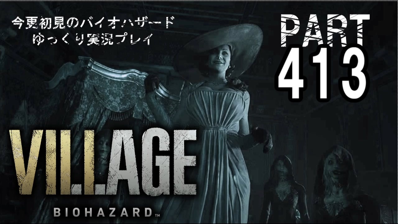 VILLAGE・いまさら初見バイオハザードパート413[ゆっくり実況プレイ] - ニコニコ動画
