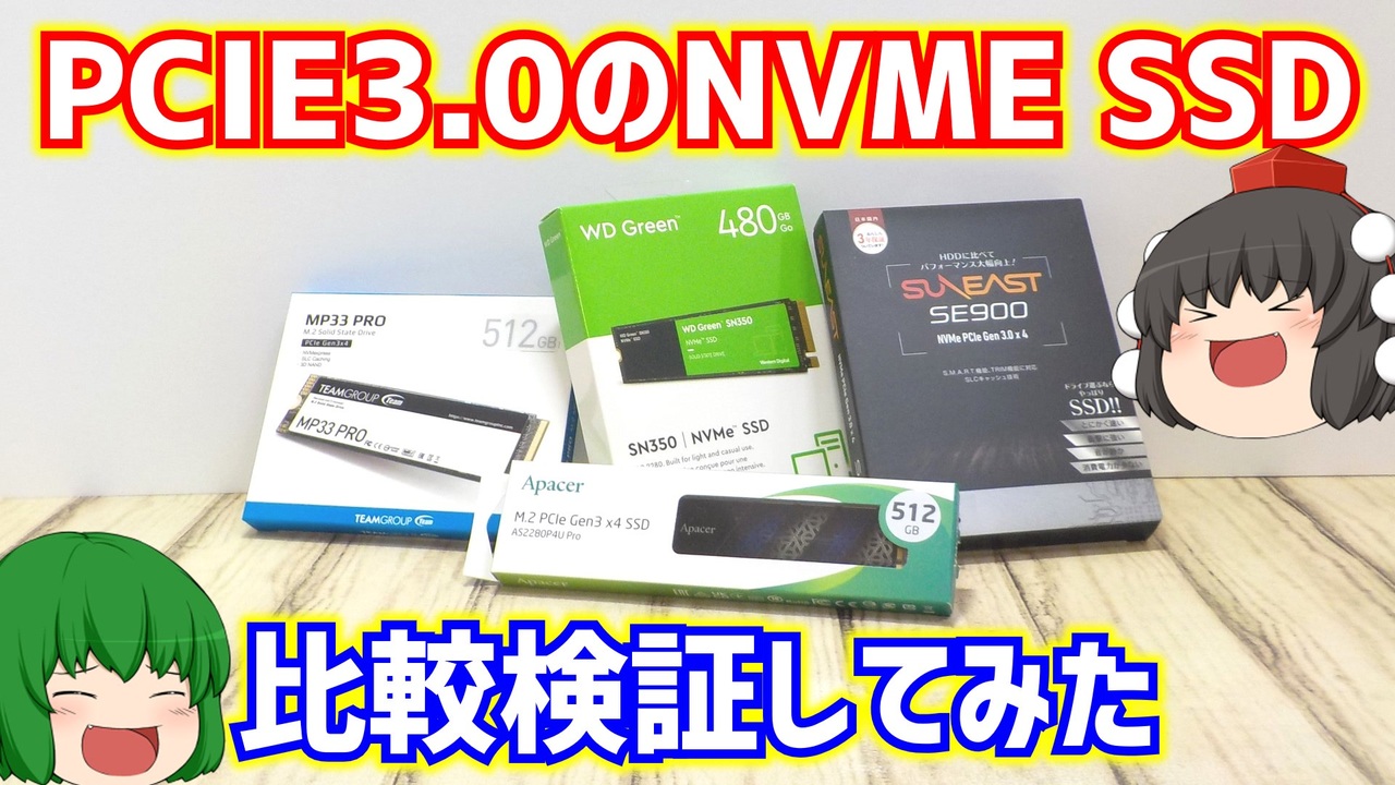 【SSD】比較的値段の安いPCIE3.0のNVMeタイプのSSD4種類の速度を比較検証してみた。【自作PC】【ゆっくり】 - ニコニコ動画