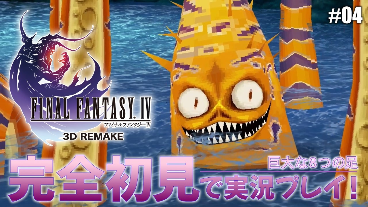 【FF4】「ファイナルファンタジー4（3D REMAKE）」完全初見で実況プレイ！巨大な8つの足：#04 - ニコニコ動画