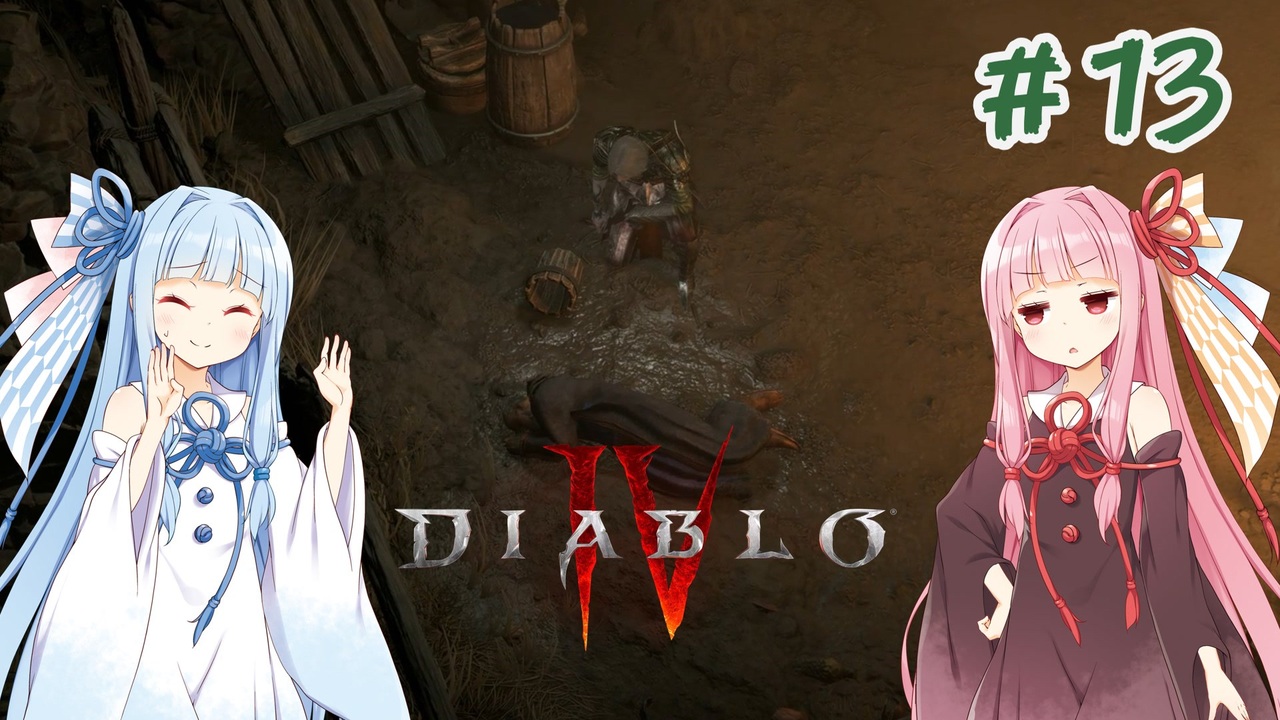 【Diablo4】琴葉姉妹と地獄を冒険する #13【VOICEROID実況】 - ニコニコ動画