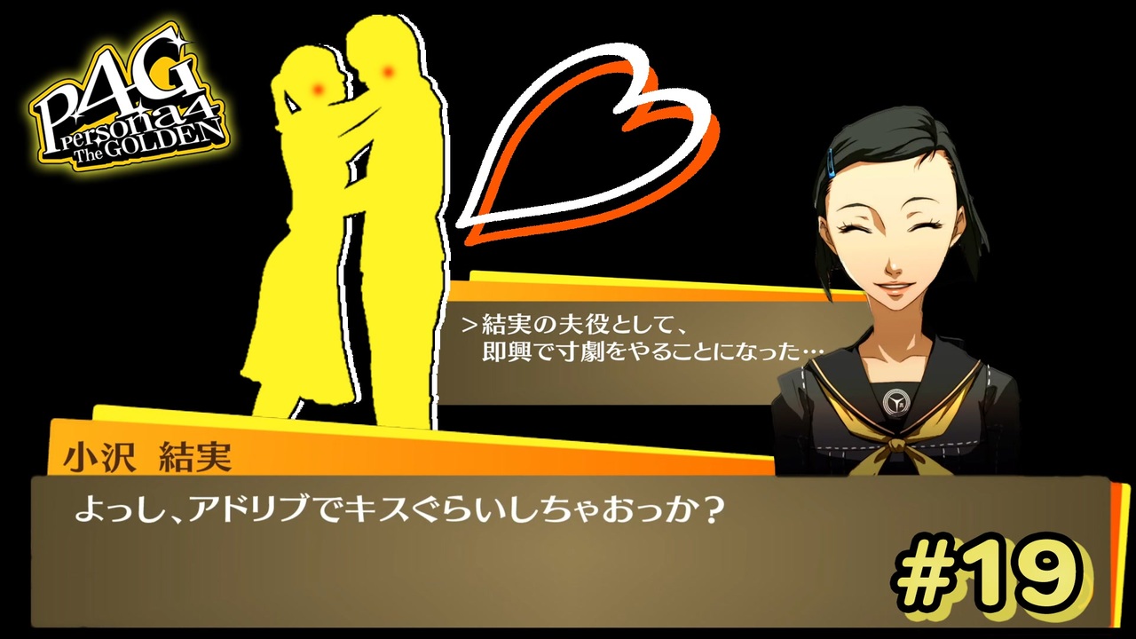 【P4G】演劇部に入った高校生活は、恋の予感がビンビン物語【ペルソナ4 ザ・ゴールデン リマスター版】part19 - ニコニコ動画