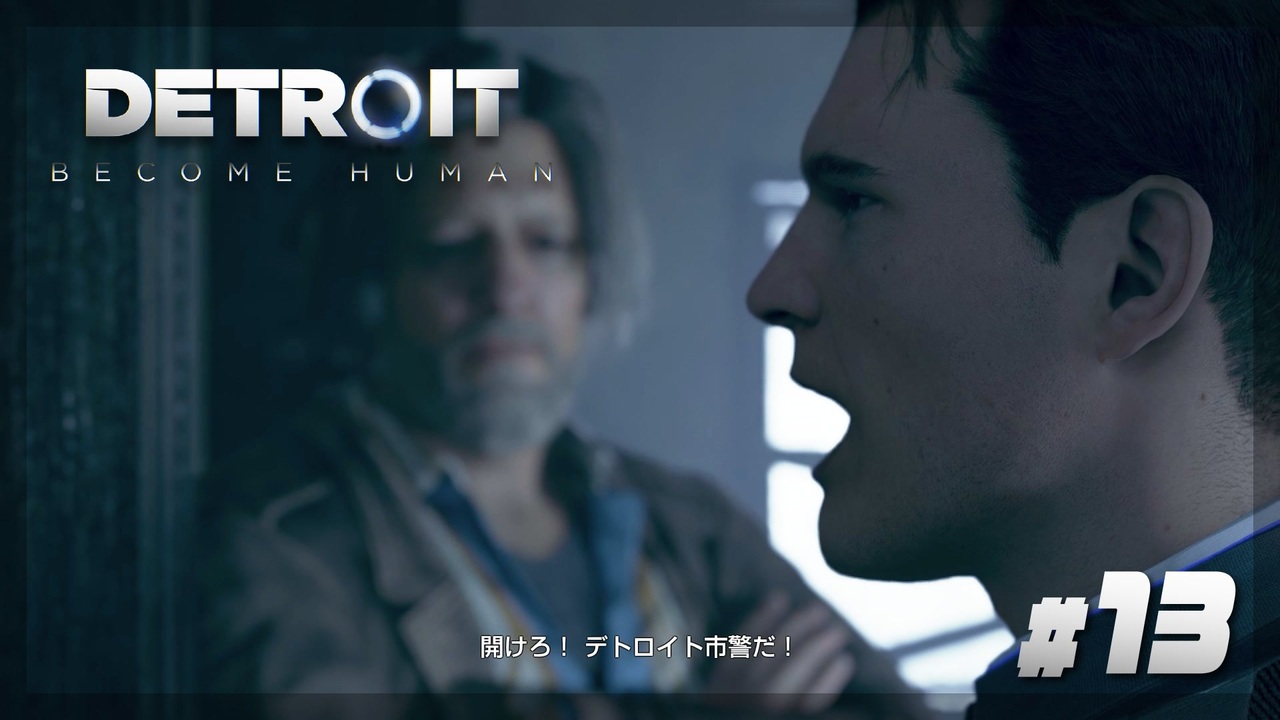 【Detroit: Become Human】#13 開けろイト市警だ！（皆さんご存知）【実況】 - ニコニコ動画