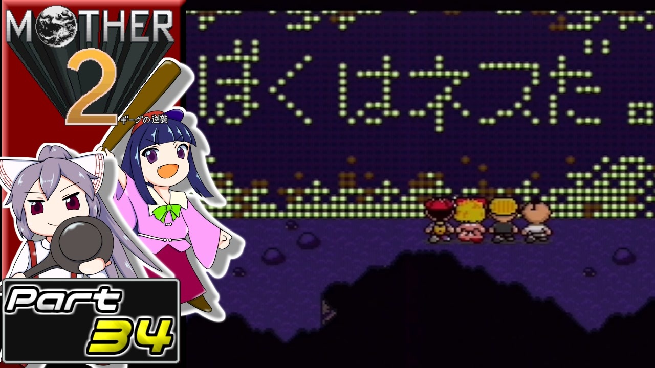 【MOTHER2】まざあつ part34【ゆっくり実況】 - ニコニコ動画