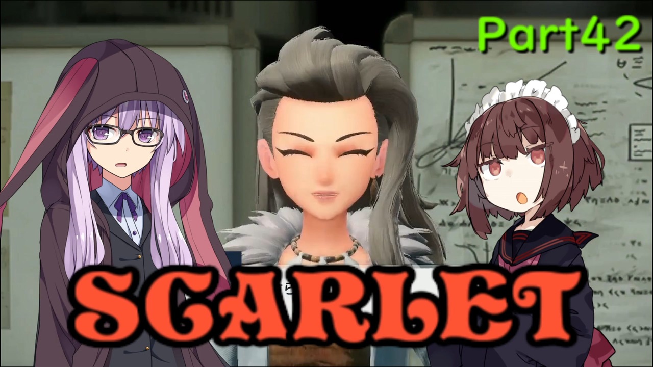 【ポケモンSV】ゆかきりのまったりスカーレット初見実況プレイ Part42【VOICEROID実況】 - ニコニコ動画