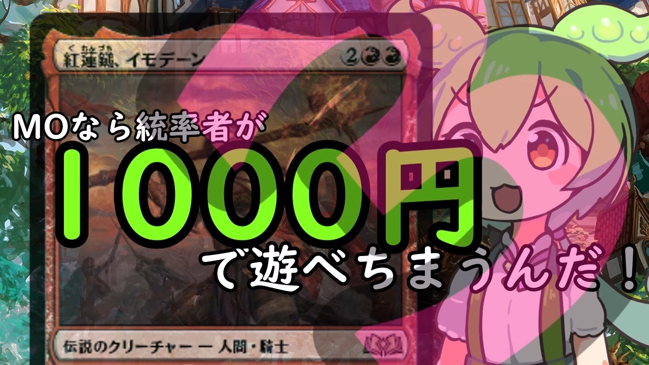 【MTG・MO・EDH・統率者】MOなら統率者が1000円で遊べちまうんだ！Part3【5Tix】 - ニコニコ動画