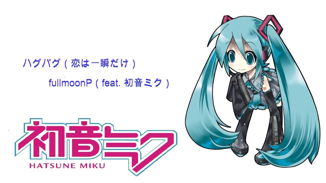 ハグバグ（恋は一瞬だけ）／fullmoonP（feat. 初音ミク） - ニコニコ動画